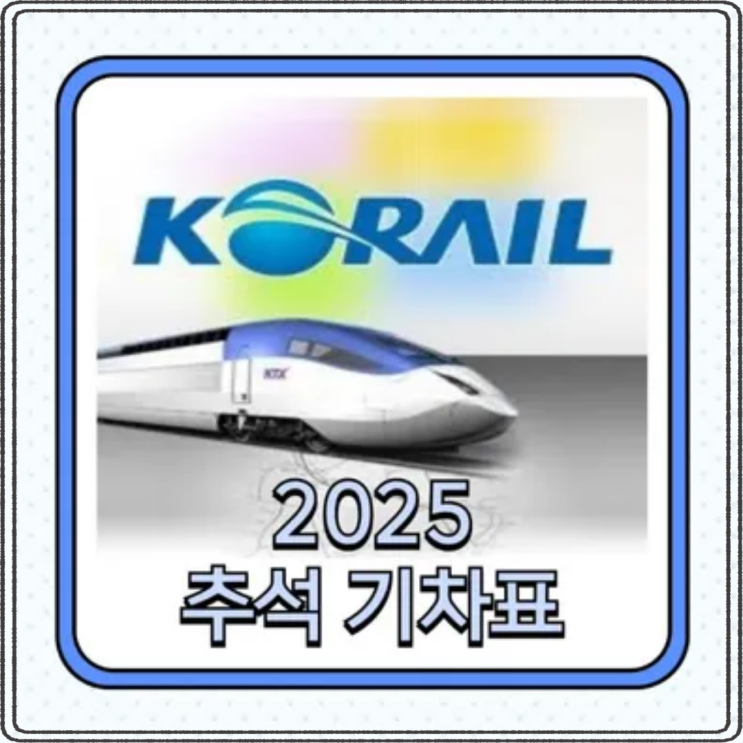 추석 기차표 예매 방법 일정 2025 KTX SRT 할인 총정리 : 네이버 블로그