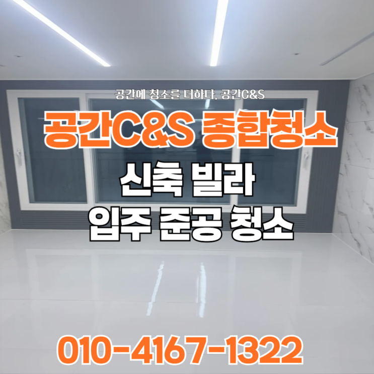 신축 빌라 입주 전 완벽한 마무리 남양주준공청소 : 네이버 블로그