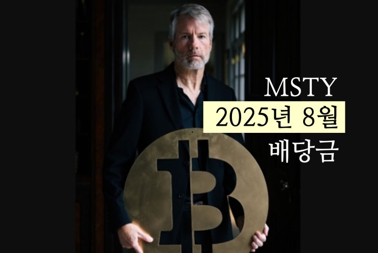 고배당 ETF MSTY 8월 배당금 발표, 금리인하 여부에 따라 9월은 : 네이버 블로그