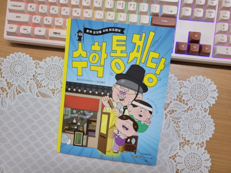 수학 통계당 초등 수학 교과서 집필진이 뭉쳤다 : 네이버 블로그