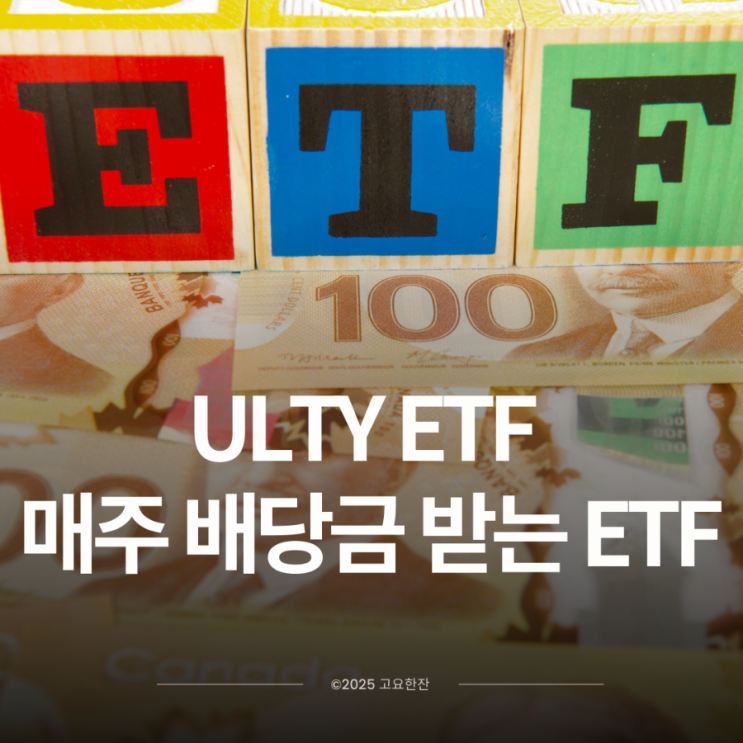 ULTY ETF 배당 매주 배당금 받는대서 살펴보니 : 네이버 블로그