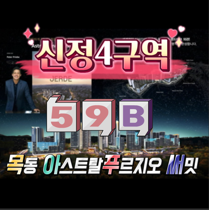 신정4구역 59B확정물건! 신정4재정비촉진구역재건축 목동아스트랄푸르지오써밋 : 네이버 블로그
