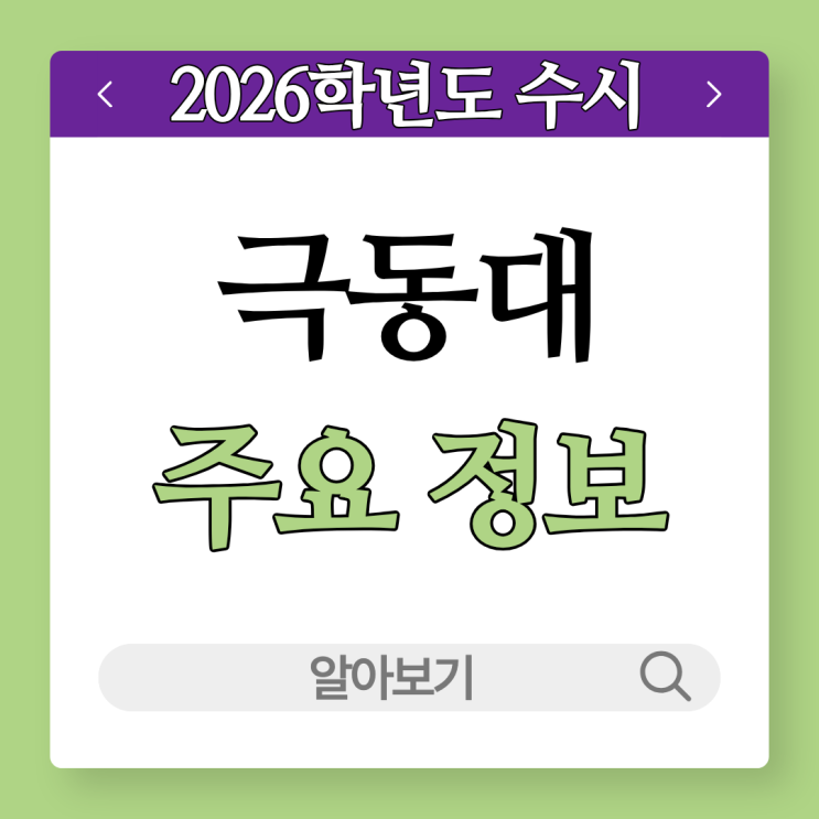 2025 극동대 수시 입결 등급 - 경쟁률, 항공운항서비스학과, 간호학과, 2026 합격자 발표, 추합 일정, 기숙사 등 ...