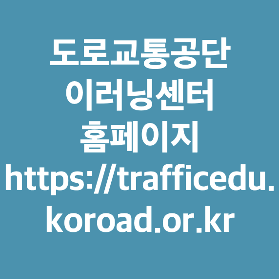 도로교통공단 이러닝센터 홈페이지 https://trafficedu.koroad.or.kr : 네이버 블로그