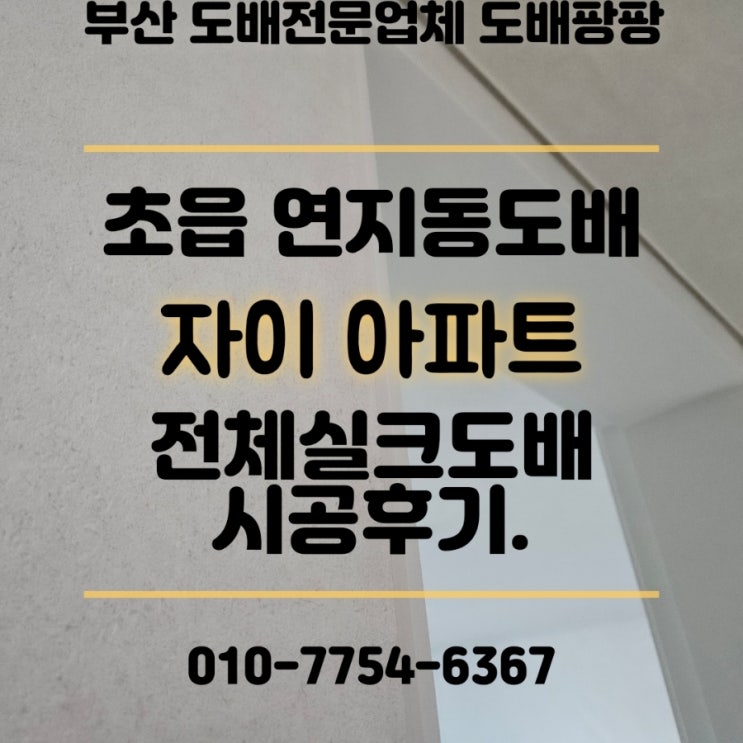 부산도배 초읍 연지동도배 연지자이아파트 전체실크도배. LX디아망 회벽화이트(PR002-01) LX베스띠 라임플라스터 스톤그레이(82575-03)시공후기. : 네이버 블로그
