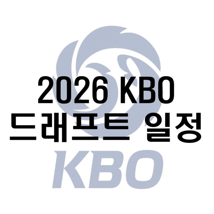 2026 KBO 신인드래프트 일정, 지명순서, 주요선수 : 네이버 블로그