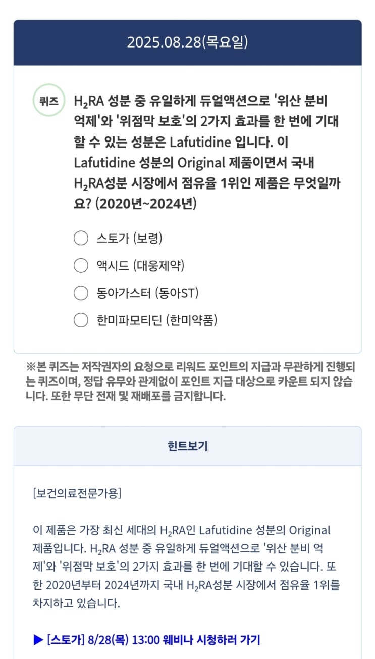 인터엠디 오늘의퀴즈 8월28일 H2RA 성분 중 유일하게 듀얼액션으로 '위산 분비 억제'와 '위점막 보호'의 2가지 효과를 한 ...
