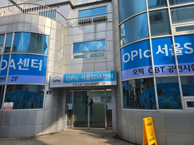 휘경동 OPIc서울SDA센터 시험장 (2025.8.27) : 네이버 블로그