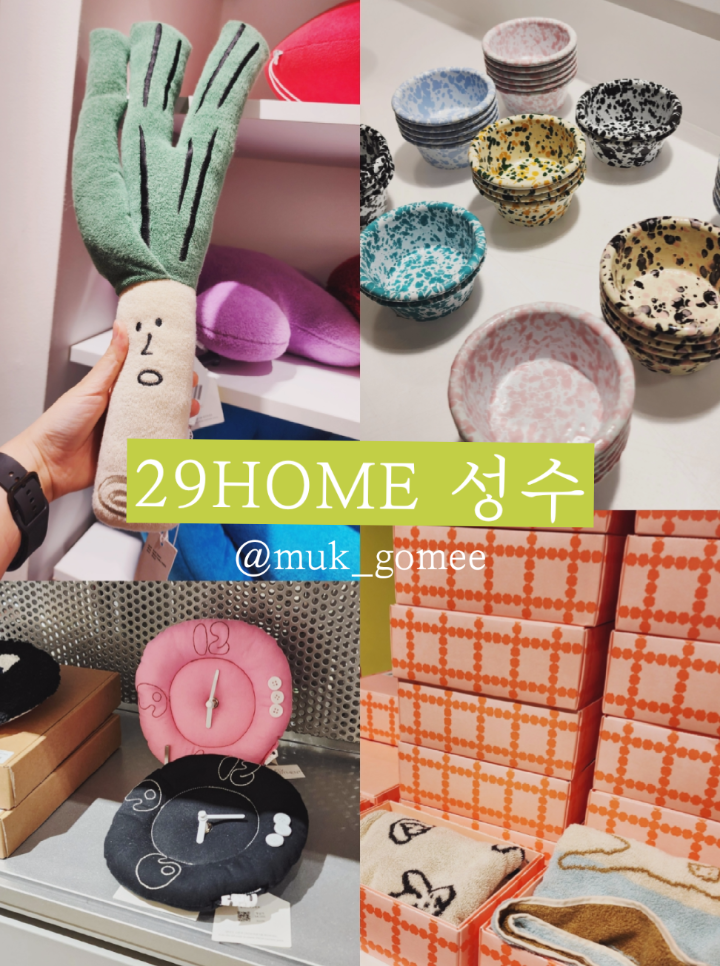 성수 이구홈 시간순삭 리빙편집샵 29cm home : 네이버 블로그