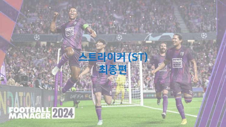 FM2024 공격수 유망주 선수추천 ST 원더키드 최종편 : 네이버 블로그