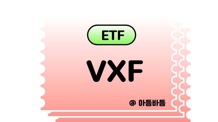 [부자공부]_미국주식, 미국ETF "VXF" : 네이버 블로그