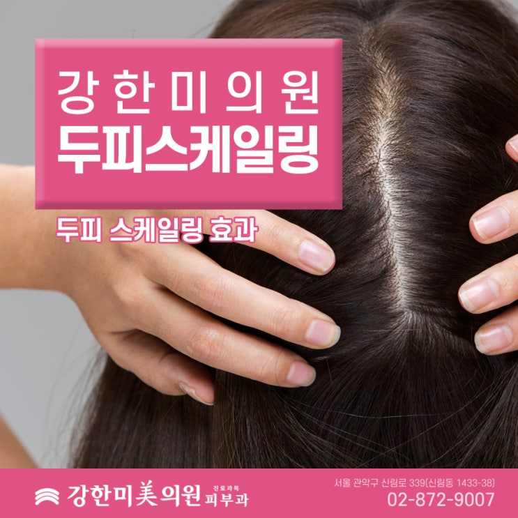 신림두피관리 강한미의원 두피 스케일링 효과 : 네이버 블로그
