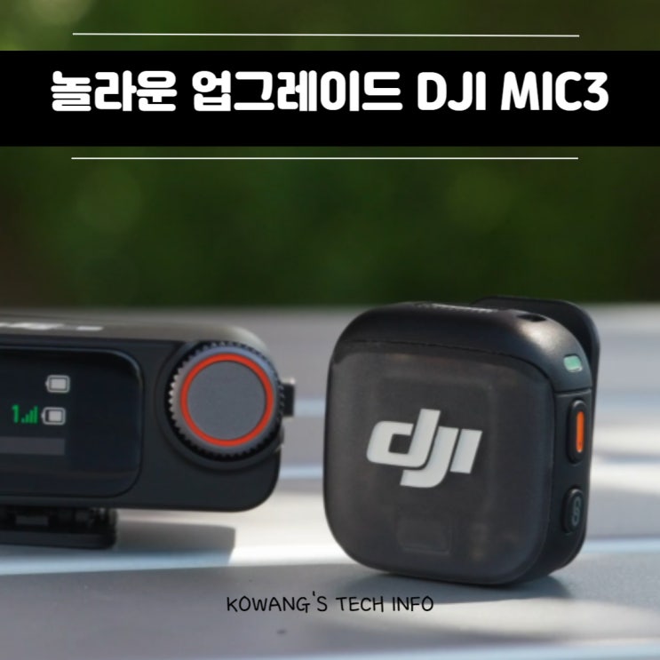 DJI 신제품 MIC3 무선 마이크 4채널 지원 전작 대비 달라진 점 : 네이버 블로그