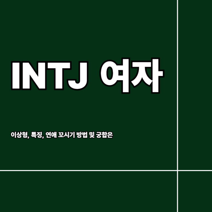 intj 여자 특징, 이상형, 연애 꼬시기 방법 및 궁합은 : 네이버 블로그