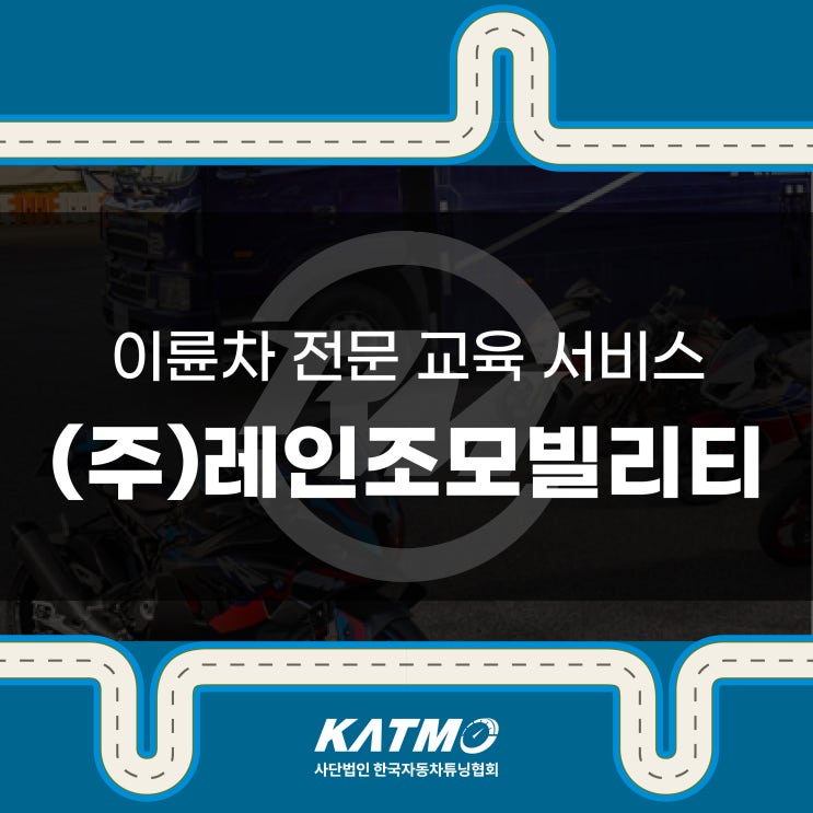 [KATMO] 이륜차 교육 서비스 전문 기업 (주)레인조모빌리티 : 네이버 블로그