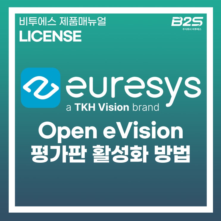 [제품매뉴얼] 유레시스 EURESYS Open eVision 평가판 활성화 방법 : 네이버 블로그