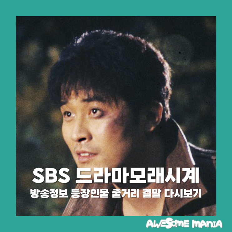 드라마모래시계 방송정보 등장인물 줄거리 결말 다시보기 OTT SBS 드라마 추천 : 네이버 블로그