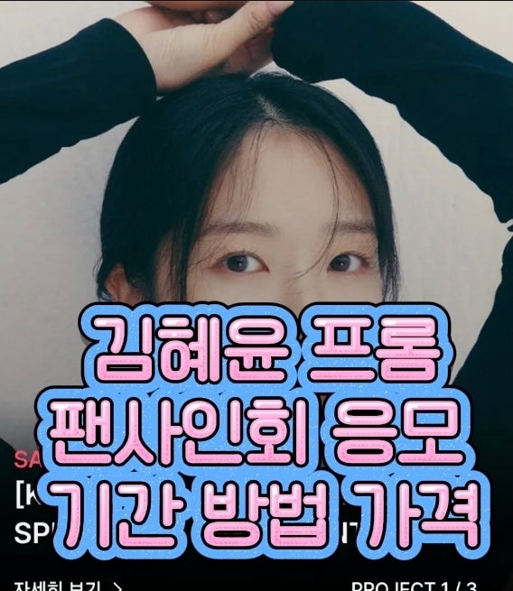 김혜윤 프롬 팬사인회 응모 방법 기간 총정리 fromm 2025 멤버십 이벤트 미공개 포카 싸인폴라 : 네이버 블로그