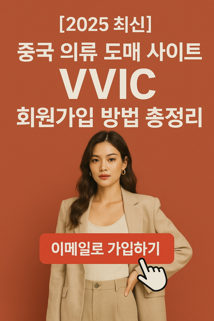 [2025 최신] 중국 의류 도매 사이트 VVIC 회원가입 방법 총 정리 : 네이버 블로그