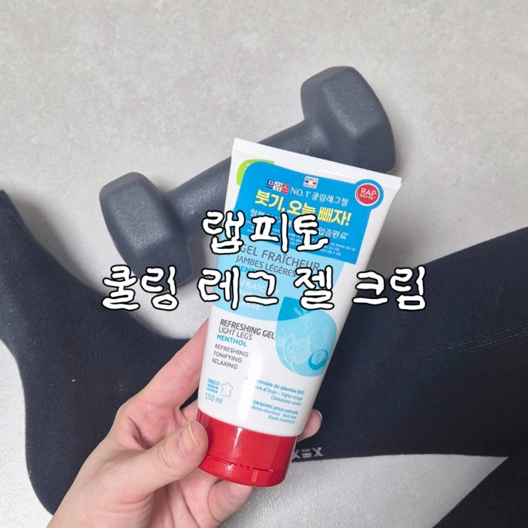[올리브영세일] 랩피토 쿨링 레그 젤 크림 종아리 붓기 케어템 : 네이버 블로그