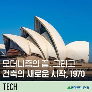 [HEC Tech] 1970, 건축의 이상의 현실 (W.홍재승) : 네이버 블로그