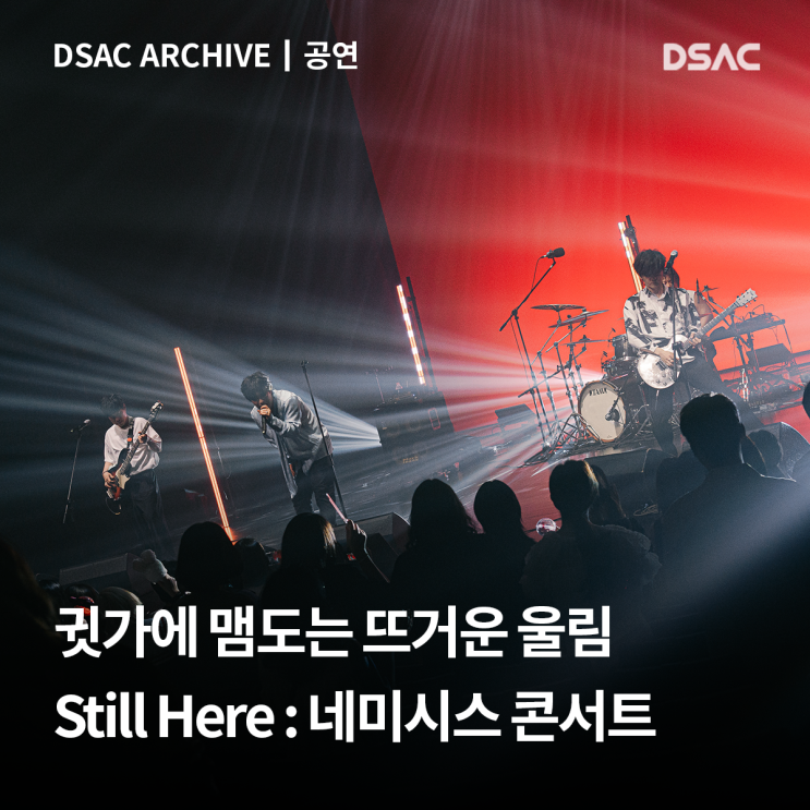 [아카이브] DSAC 시즌콘서트 「Still Here : 네미시스 콘서트」 : 네이버 블로그