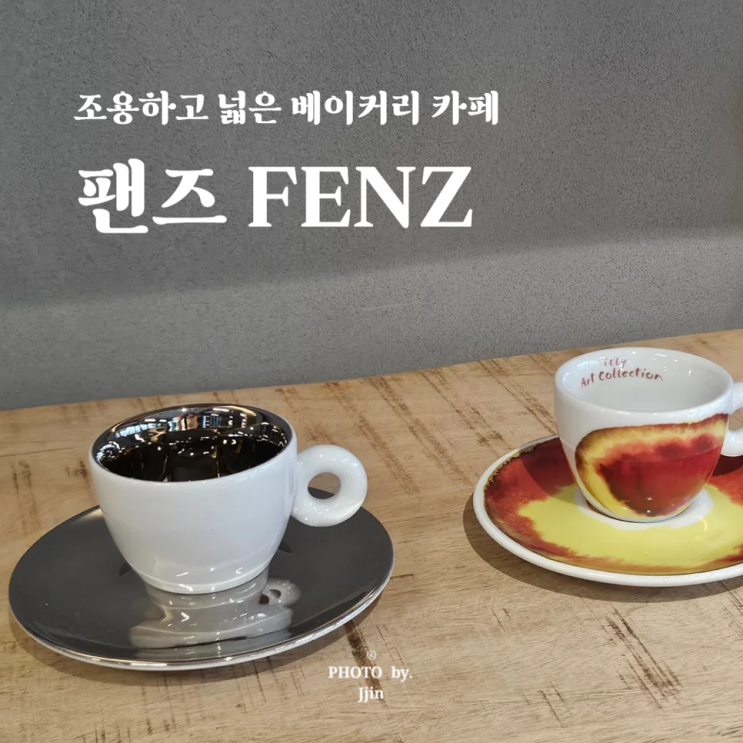 동대구역 카페 팬즈 FENZ 넓고 조용한 베이커리 맛집 : 네이버 블로그