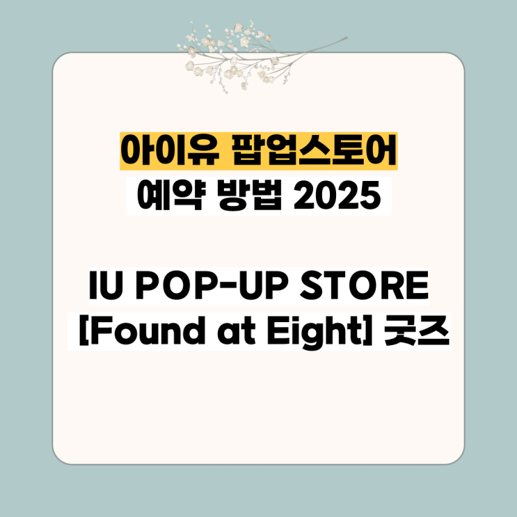 아이유 팝업스토어 예약 방법 2025 IU POP-UP STORE [Found at Eight] 굿즈 : 네이버 블로그
