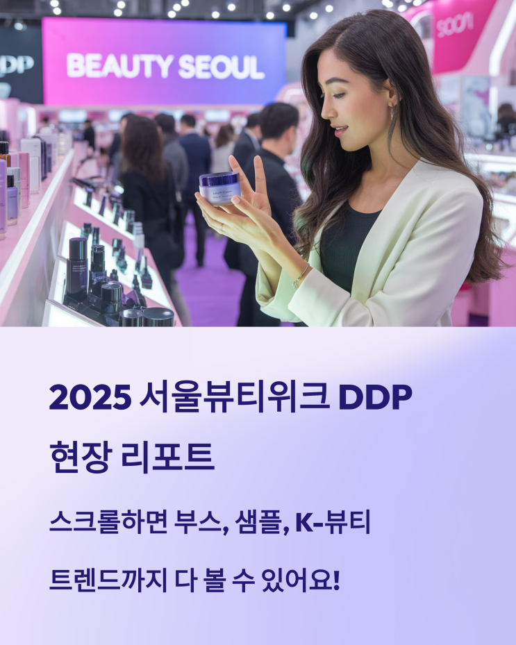 2025 서울뷰티위크 DDP 현장 리포트 총정리 : 네이버 블로그