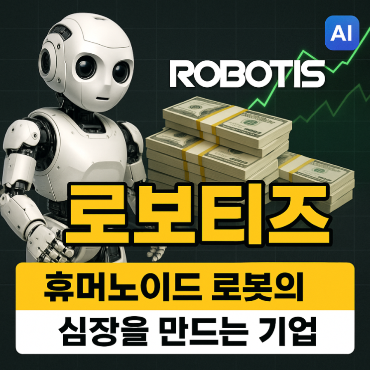 🤖 로보티즈(ROBOTIS) – 휴머노이드 로봇의 심장을 만드는 기업 : 네이버 블로그