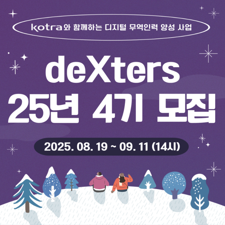 [모집안내] KOTRA deXters 25년 4기 – 디지털 무역 전문가로 성장할 기회 : 네이버 블로그