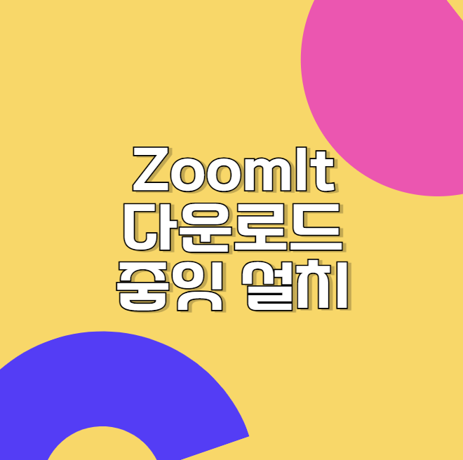 ZoomIt 다운로드 줌잇 설치 : 네이버 블로그