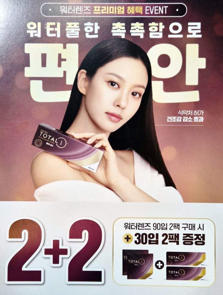 알콘 워터렌즈 행사 이번엔 2+2다! (대용량 90P 2팩 + 소용량 30P 2팩 증정) 9월 ~ 조기소진시 종료 구미 윤선생네 : 네이버 블로그
