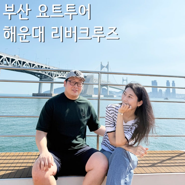 해운대 액티비티, 해운대 요트투어 리버크루즈 예약 및 탑승 후기 : 네이버 블로그