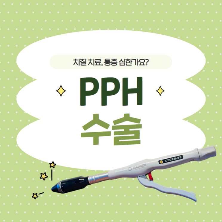 분당항문외과 치질 치료, PPH 수술로 통증 부담 줄이는 방법 : 네이버 블로그