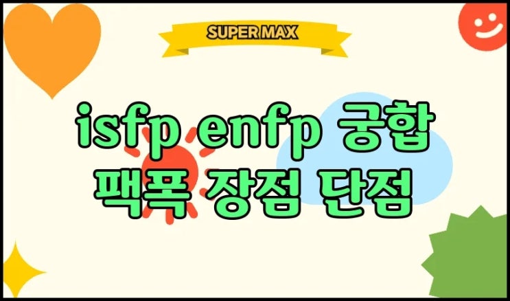 isfp enfp 궁합 팩폭 장점 단점 : 네이버 블로그