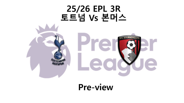 [EPL] 25/26 3R 토트넘 : 본머스 프리뷰 : 네이버 블로그