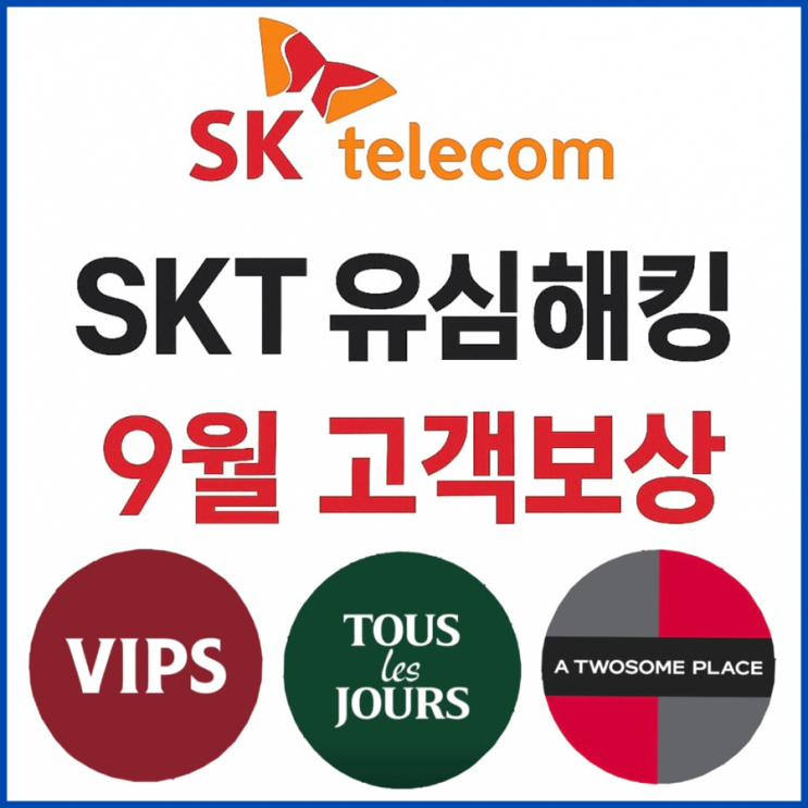 SKT 고객감사제 9월 혜택 T멤버십 보상 빕스 50%할인 뚜레쥬르 투썸플레이스 주의사항 : 네이버 블로그
