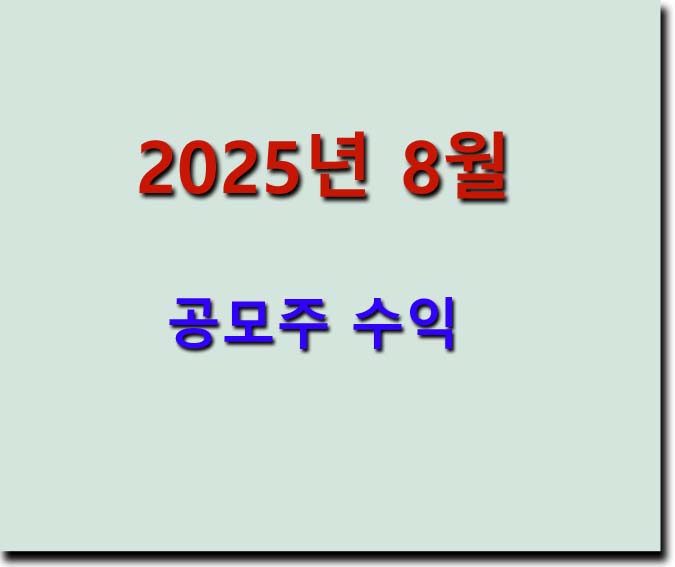 25년 8월 공모주 수익 : 네이버 블로그