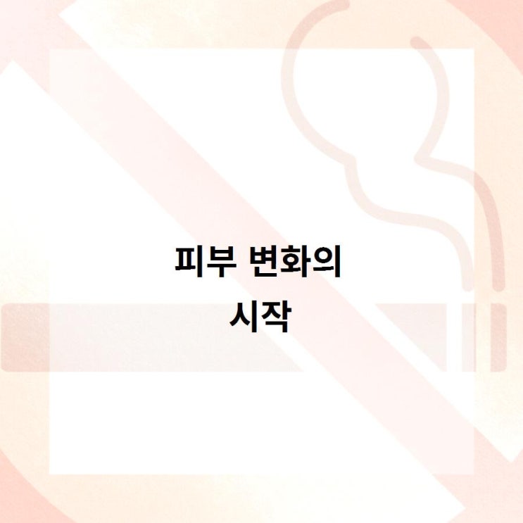 금연 후 피부가 이렇게 달라진다고 놀랍게도 : 네이버 블로그