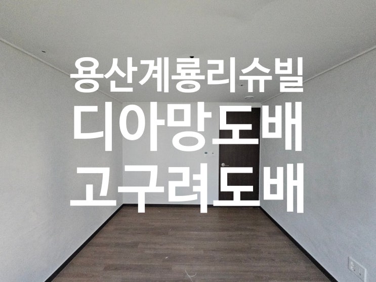 광주 도배 업체 용산지구 계룡류시빌더포레스트 40평 lx 디아망 pr002-01 : 네이버 블로그