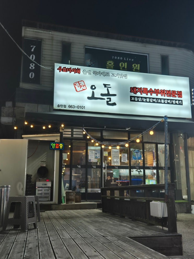 평택맛집) 송탄출장소 특수부위 고기맛집 “당산오돌” : 네이버 블로그