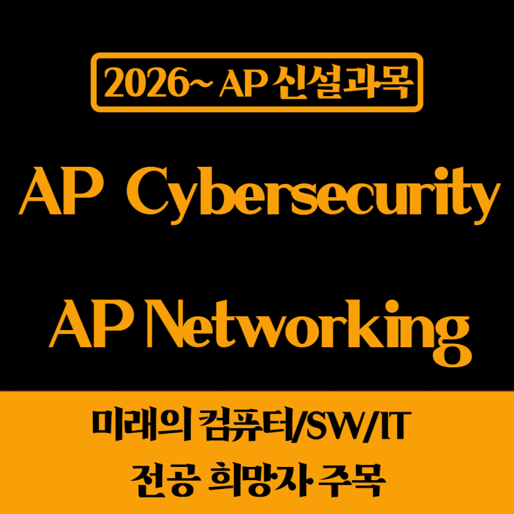 [AP 대변화] 🚀 AP Networking & Cybersecurity: 미래 IT 커리어를 여는 열쇠 : 네이버 블로그
