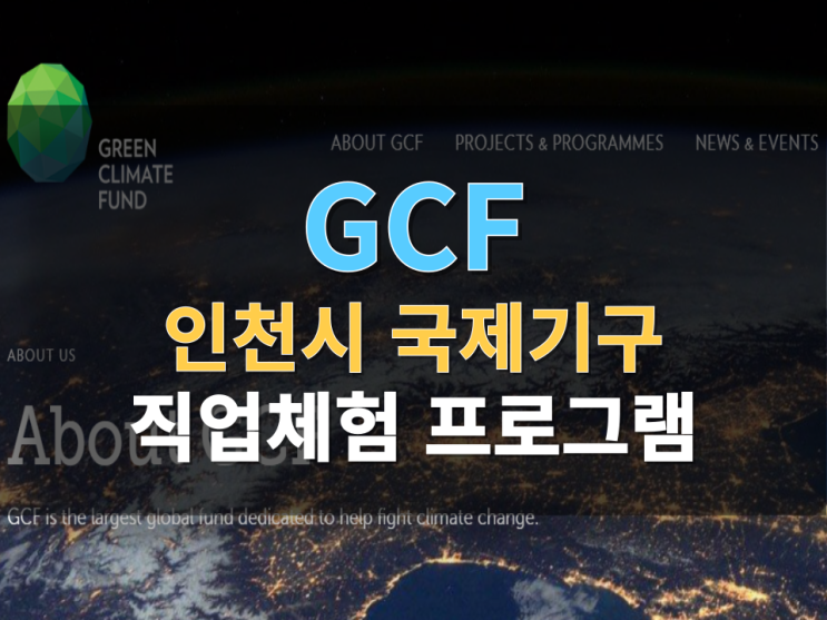 인천시 국제기구(GCF) 직업체험 프로그램 (자원봉사) 참가자 모집(~9/12까지) : 네이버 블로그