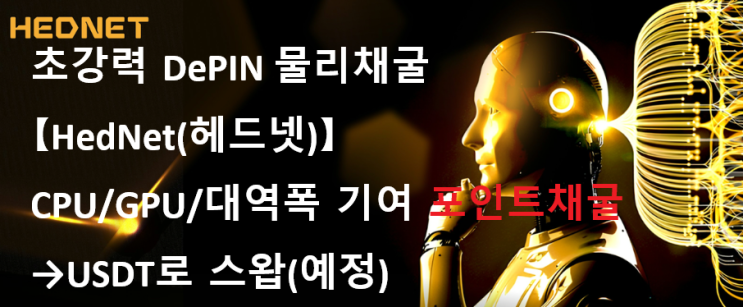 초강력 DePIN 물리채굴 【HedNet Protocol(헤드넷 프로토콜)】 CPU/GPU/대역폭 기여 포인트채굴→USDT로 ...