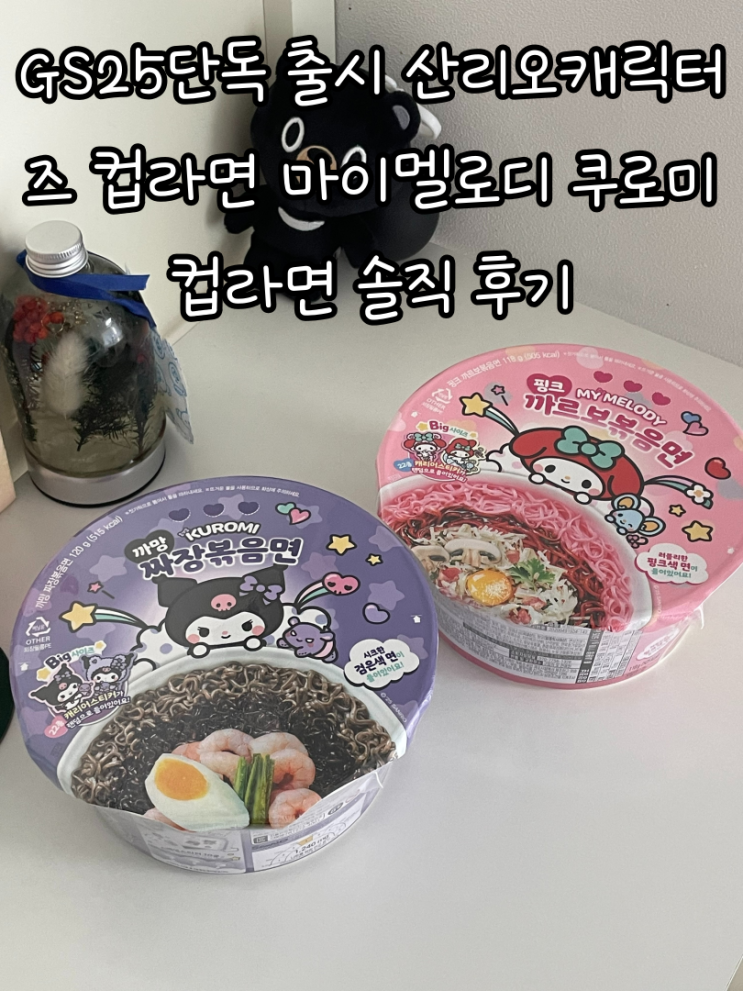 GS25단독 출시 산리오캐릭터즈 컵라면 마이멜로디 쿠로미 컵라면 솔직 후기 : 네이버 블로그