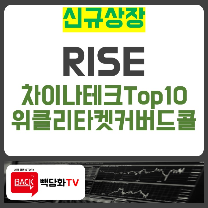 [새로운 ETF] RISE 차이나테크TOP10 위클리타겟 커버드콜 프리뷰 : 네이버 블로그