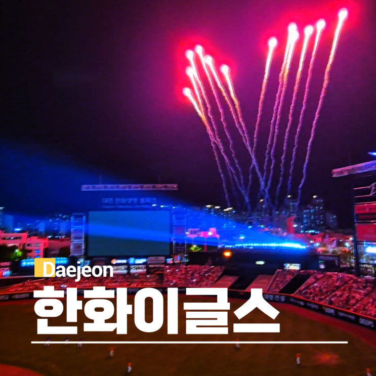 한화이글스 대전한화생명볼파크 불꽃놀이 형지샵 한화생명그라운드 이벤트 : 네이버 블로그