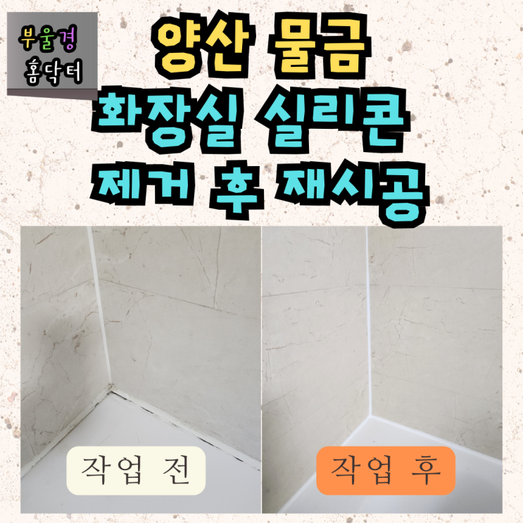 양산 물금 화장실 실리콘 제거 후 재시공 : 네이버 블로그