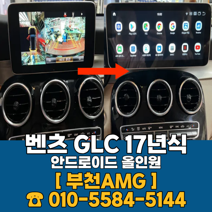 벤츠 GLC 안드로이드 올인원 장착 : 네이버 블로그